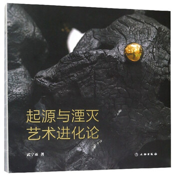 起源与湮灭：艺术进化论
