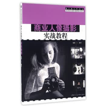 商业人像摄影实战教程(高等院校摄影摄像精品教材)