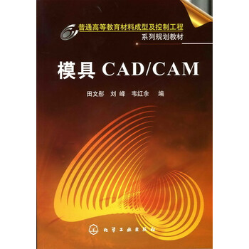 模具CAD/CAM 田文彤、刘峰、韦红余 编