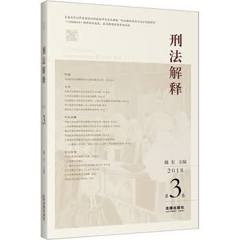 刑法解释（2018 第3卷）