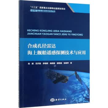 合成孔径雷达海上舰船遥感探测技术与应用