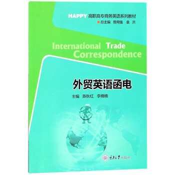 外贸英语函电(高职高专商务英语系列教材)