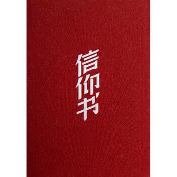 信仰书