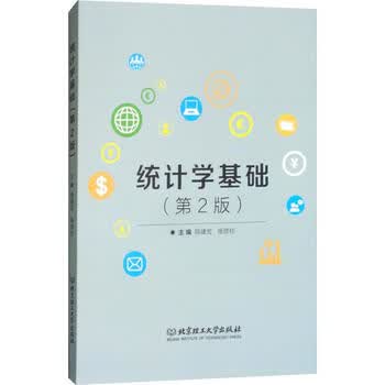 统计学基础(第2版)