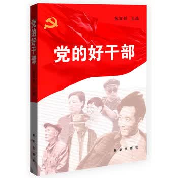 党的好干部 张百新 9787516609507 新华出版社