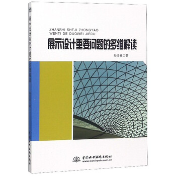 展示设计重要问题的多维解读