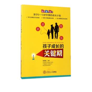 孩子成长的关键期