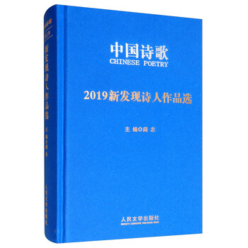 2019新发现诗人作品选
