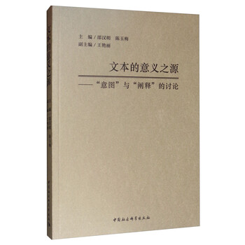 文本的意义之源：“意图”与“阐释”的讨论