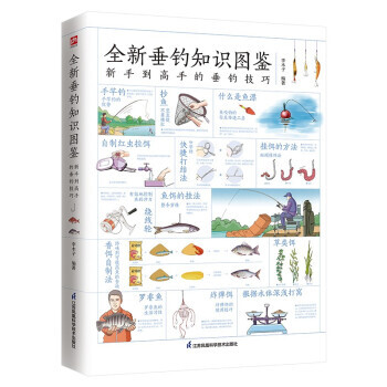 【新华书店 自营京送】全新垂钓知识图鉴   垂钓技巧掌握实用手册，常用垂钓工具使用要点，常见对象鱼垂钓技巧 李木子 江苏凤