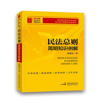 【新书现货】民法总则简明知识例解