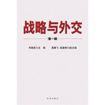 战略与外交辑