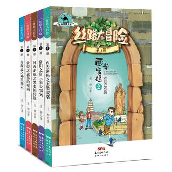 丝路大冒险（套装1-5册）