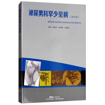 泌尿男科罕少见病（普及版）