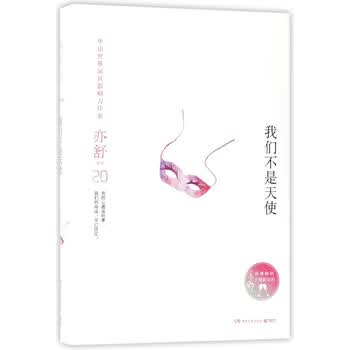 我们不是天使(精)/亦舒作品