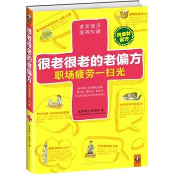 很老很老的老偏方，职场疲劳一扫光（纯食材配方！速查速用，值得珍藏！治职场疲劳的经典老偏方）
