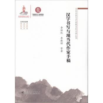 汉字书写与现当代作家手稿