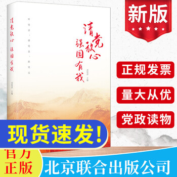 请党放心 强国有我 刘俊彦著 北京联合出版公司 中国青少年人生理想成长成才要求共青团团员团支部干部党建读物党政书籍