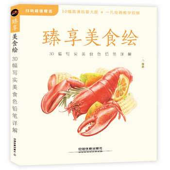 臻享美食绘:30幅写实美食色铅笔详解 绘画 一凡编著 中国铁道出版社 9787113244262