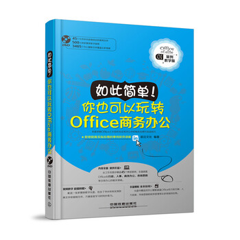 如此简单你也可以玩转Office商务办公