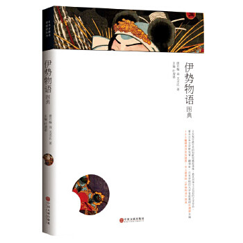 伊势物语图典【正版图书】