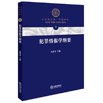 犯罪情报学纲要