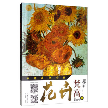 [正版图书]跟着梵高画油画 花卉/零基础也会画