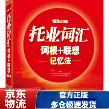 新东方 托业词汇词根＋联想记忆法 托业词汇正序
