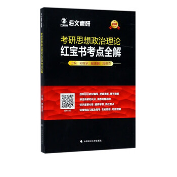 考研思想政治理论红宝书考点全解(2019考研系列图书)