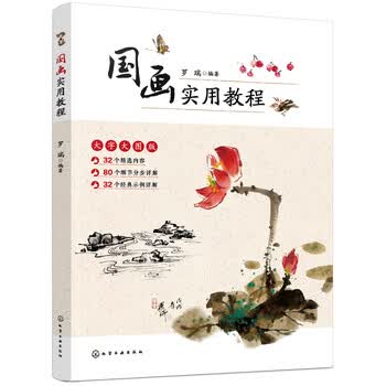 【京联正品】国画实用教程罗瑞9787122341853