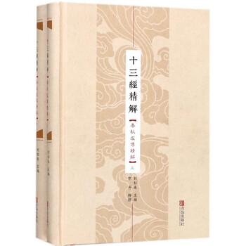 十三经精解(春秋左传精解上下)(精)