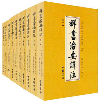 群书治要译注(共10册)