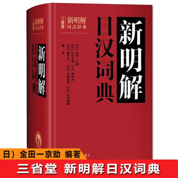 【外研社正版】三省堂新明解日汉词典 日语词典日语字典日汉词典中日词典 日语单词辞典自学日本语教材工具