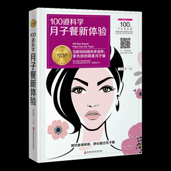 100道科学月子餐新体验孙晶丹养生/保健9787538895803 产妇妇幼食谱