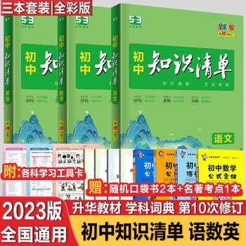 【科目自选】2023新版初中知识清单初中数学语文数学英语物理化学道德与法治制生物历史地理总复习全国通用 知识清单初中语数英