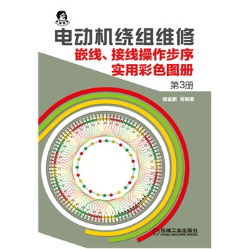 电动机绕组维修 嵌线、接线操作步序实用彩色图册 第3册 【正版书】