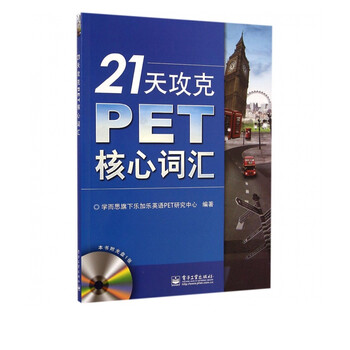 21天攻克PET核心词汇
