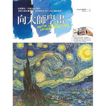 现货台版 向大师学画 绘画技法 艺术绘画