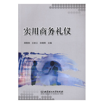 实用商务礼仪 图书 管理 商务实务