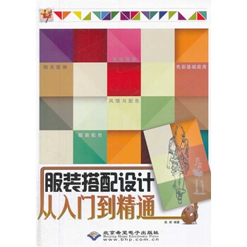 服装搭配设计从入门到精通