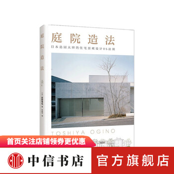 庭院造法 荻野寿也 著