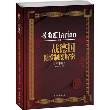 【正版包邮】二战德国勋赏制度解密 图书