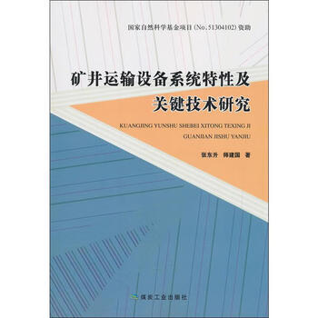 矿井运输设备系统特性及关键技术研究