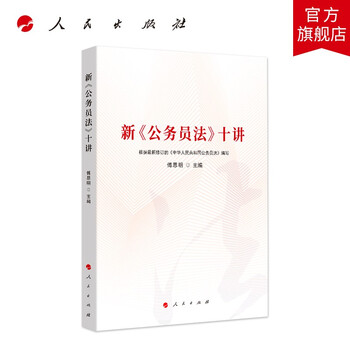 新《公务员法》十讲 人民出版社