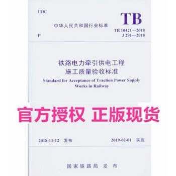 TB 10421-2018 铁路电力牵引供电工程施工质量验收标准