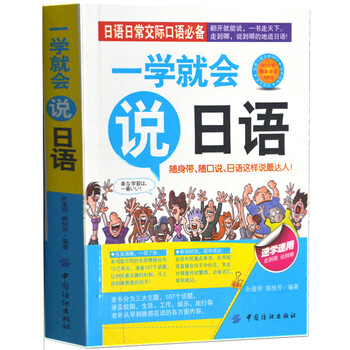 日语日常交际口语日语入门一学就会说日语自学速学速用零基础大家的日本语自学教材书标准日语综合日语日语翻