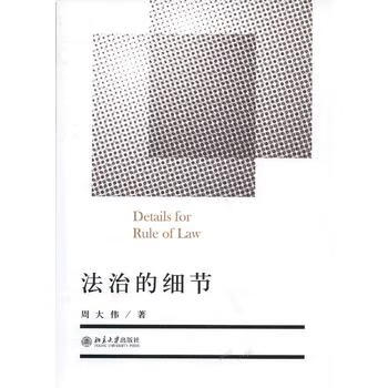 法治的细节