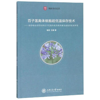 百子莲离体细胞超低温保存技术