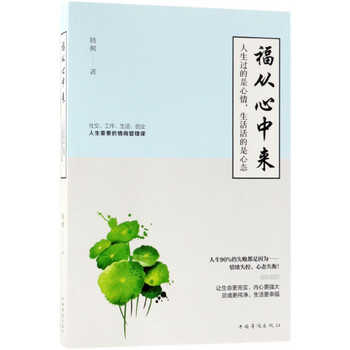 福从心中来(人生过的是心情生活活的是心态)