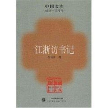 江浙访书记